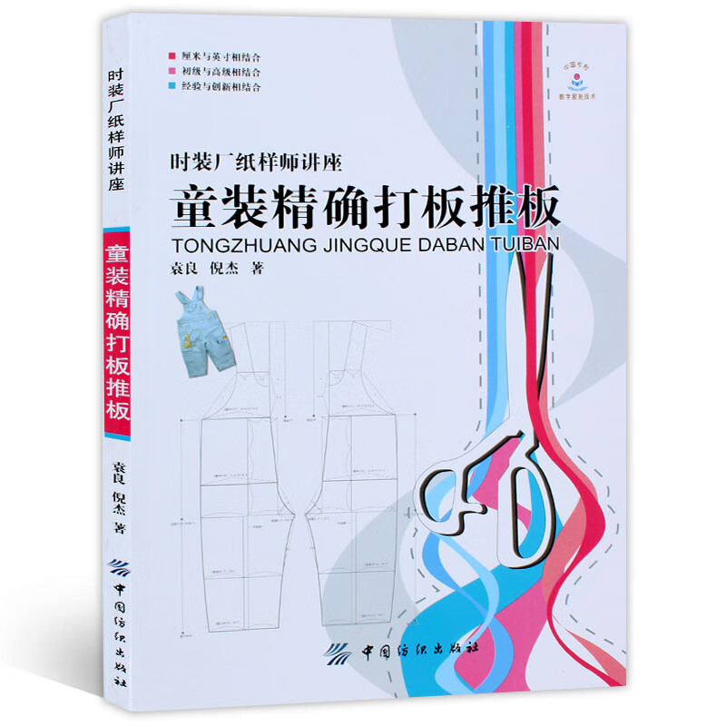 童装精确打板推板 童装打板书籍 时装厂纸样师讲座 服装制版技术 儿童男女装打版数据 样板服
