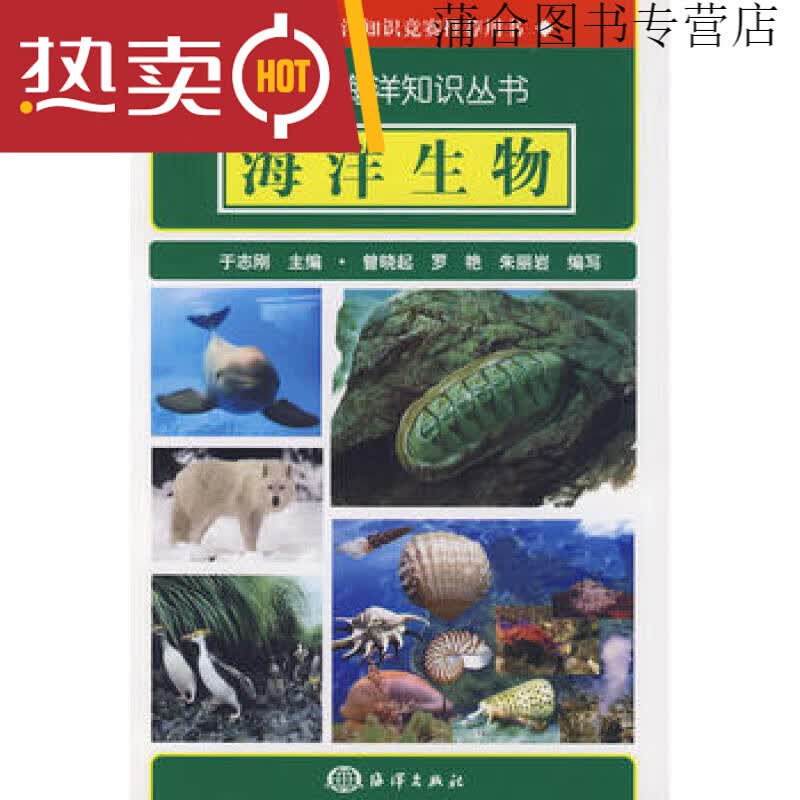 海洋生物 曾晓起,罗艳,朱丽岩 海洋出版社 海洋出版社 海洋出版社