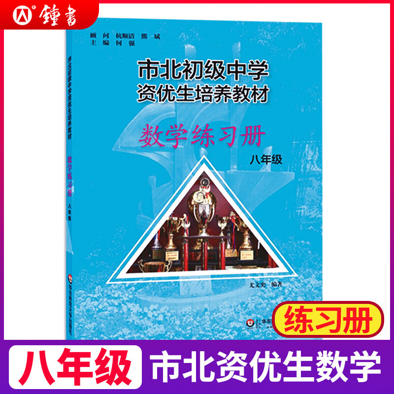 市北资优生教材数学七年级八年级物理九年级化学上海市北理六年级四色书初中竞赛培优课程书中考练习册市北初 市北数学 八年级练习册