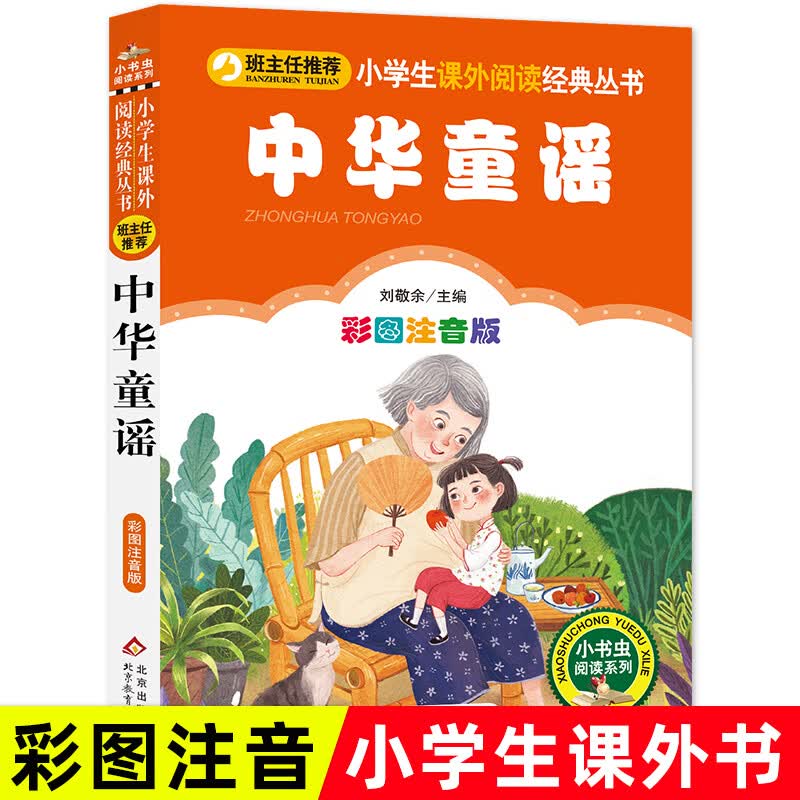 童话睡前故事书注音版儿童读物彩图西游记小巴掌童话中华上下五千年木偶奇遇记山海经成语故事四大名著小学生 【彩图注音版】中华童谣