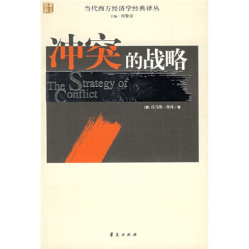 冲突的战略【下单速发 书籍】