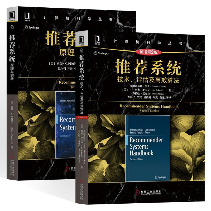 推荐系统两部曲·推荐系统：技术、评估及高效算法+推荐系统 原理与实践