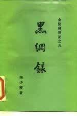金陵残照记之一酒畔谈兵录