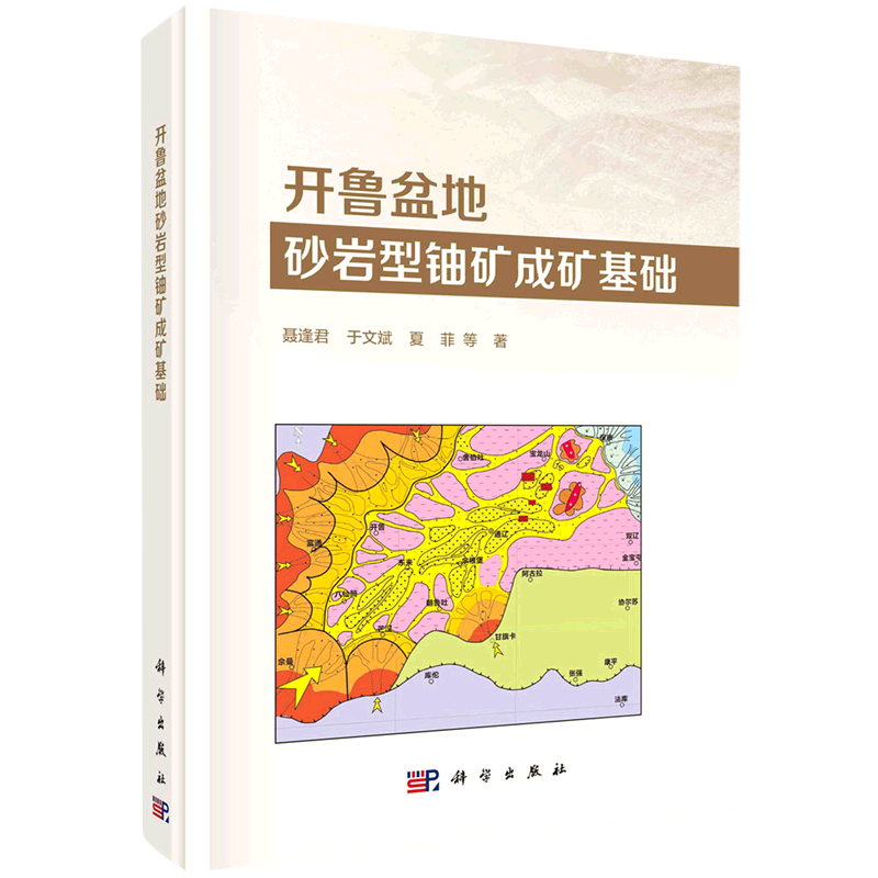 开鲁盆地砂岩型铀矿成矿基础(精)
