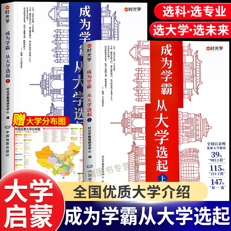 抖音推荐】时光学 成为学霸从大学选起上下册2023  走进大学城 百所优质教育资源大学全解析 高校填报指南大学专业就业指南211和985大学排名给孩子的启蒙书 【全2册】成为学霸从大学选起上下册