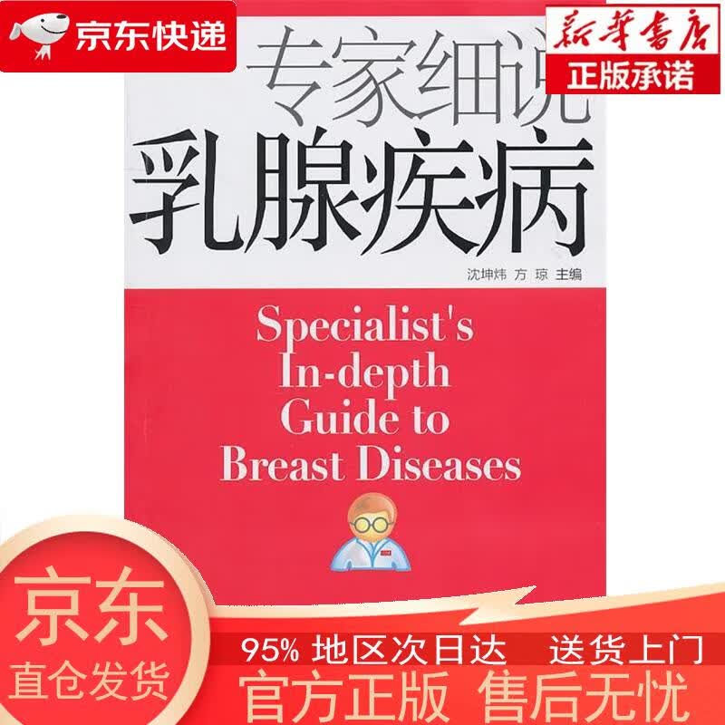 【全新速发】专家细说乳腺疾病