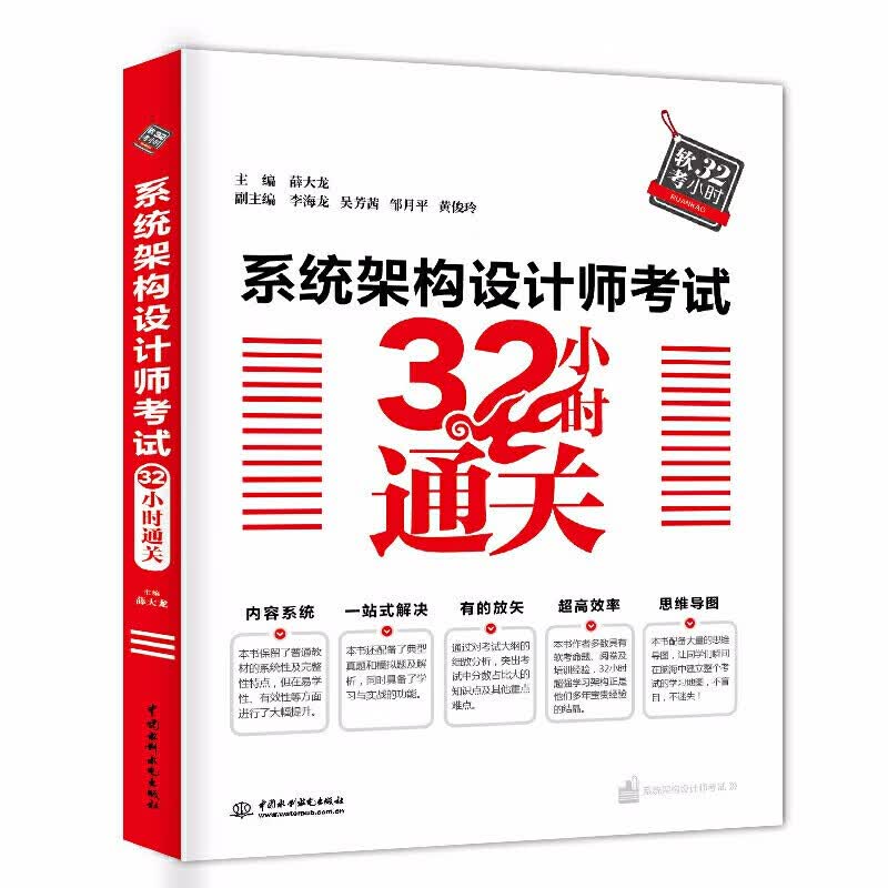 系统架构设计师考试32小时通关 系统架构设计师学习教材书籍 全国计算机技术与软件技术资格