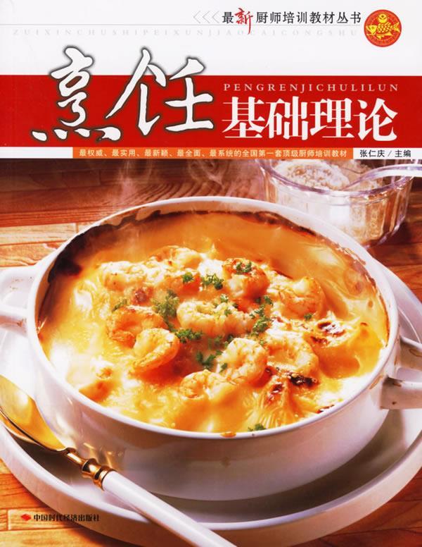 烹饪基础理论【，放心购买】