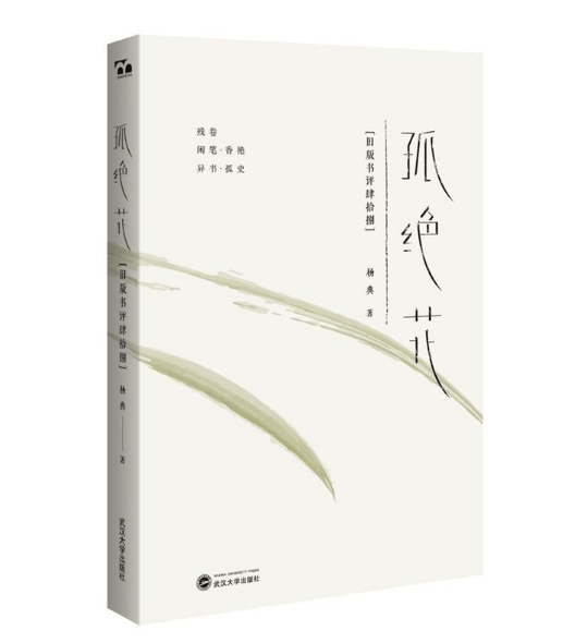 孤绝花(旧版书评肆拾捌)