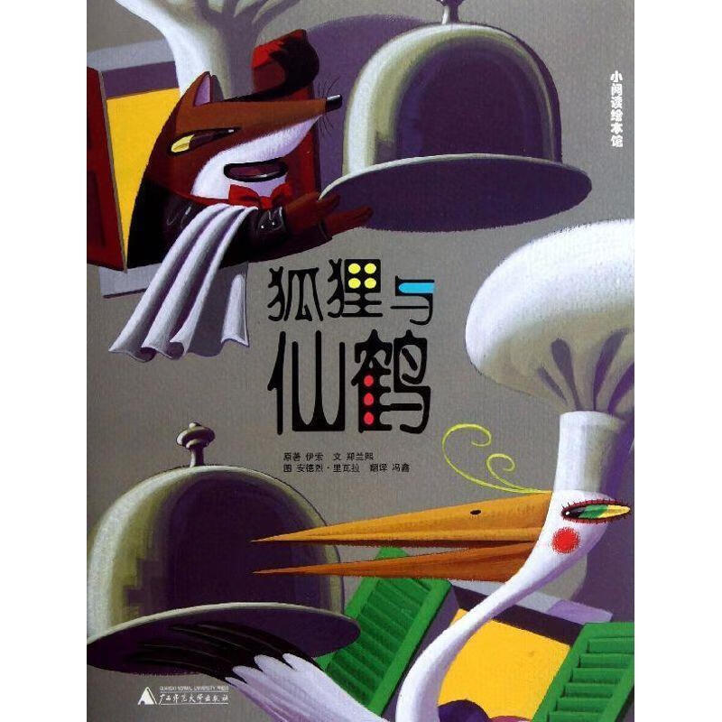 狐狸与仙鹤 伊索 著