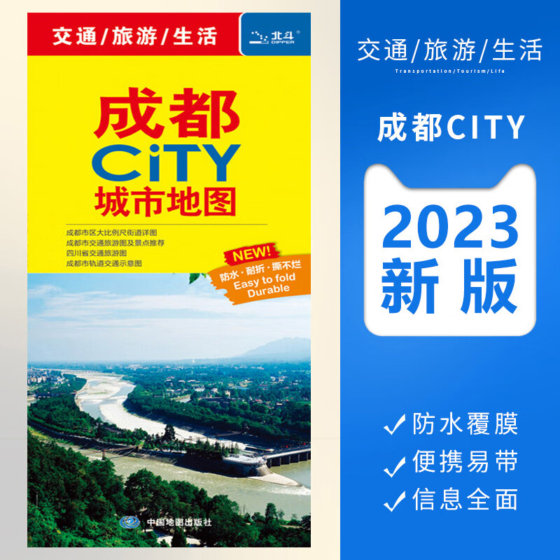 2023全新版成都city城市 成都交通游览 易带 双面覆膜防水 成都城区街道详图 地铁 交通路线景点介绍