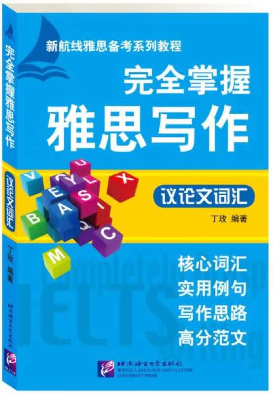 完全掌握雅思写作 议论文词汇【好书】