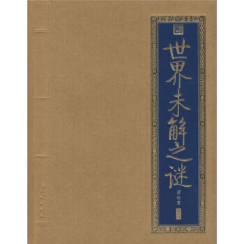 世界未解之谜 谭晓慧 著 9787200071405 北京出版社