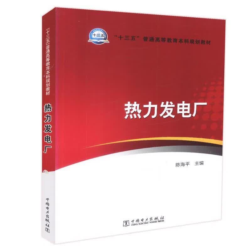 “十三五”普通高等教育本科规划教材 热力发电厂 陈海平 著 中国电力出版社