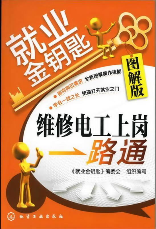 就业金钥匙--维修电工上岗一路通