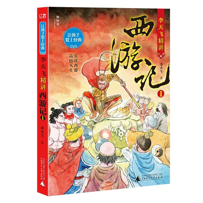 让孩子爱上经典：李天飞精讲西游记1（神秘岛）