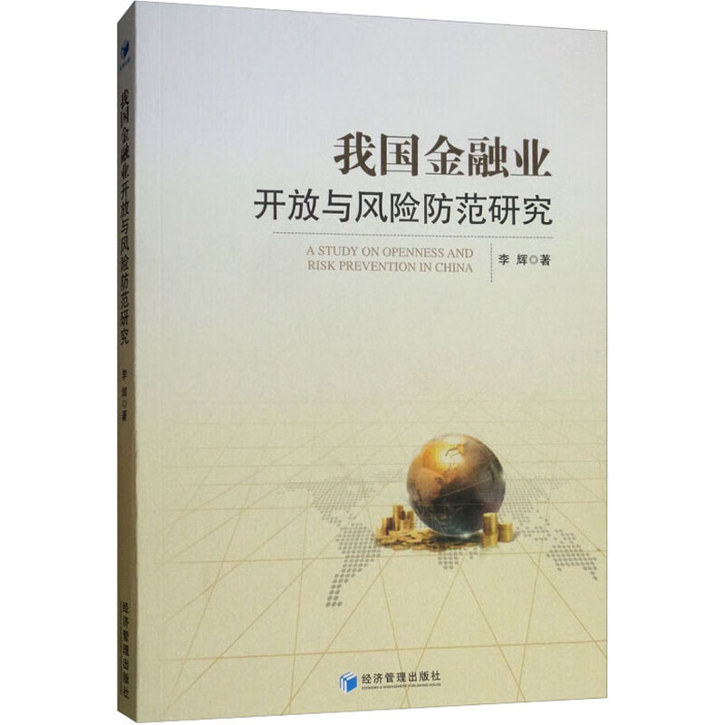 我国金融业开放与风险防范研究