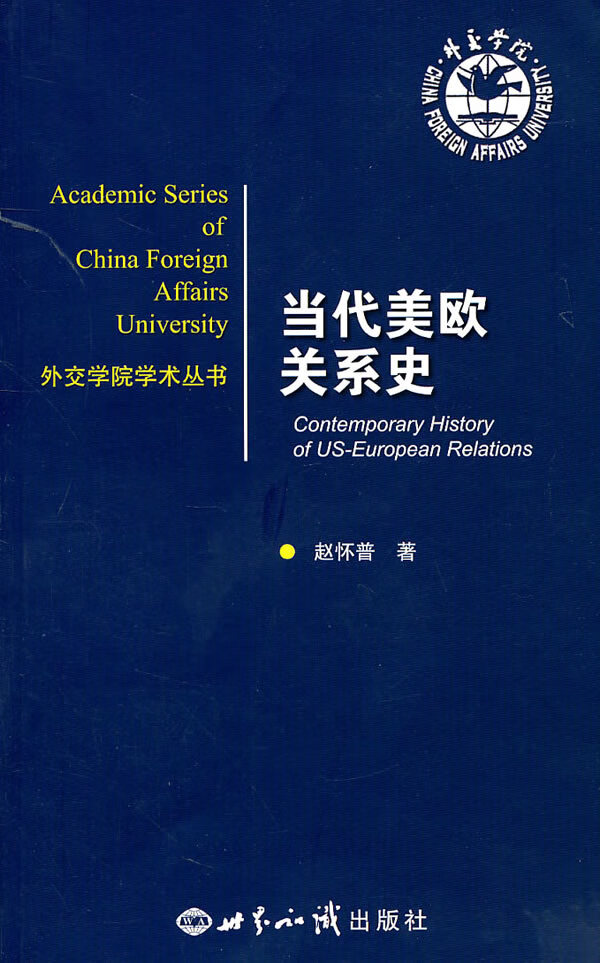 【书】当代美欧关系史