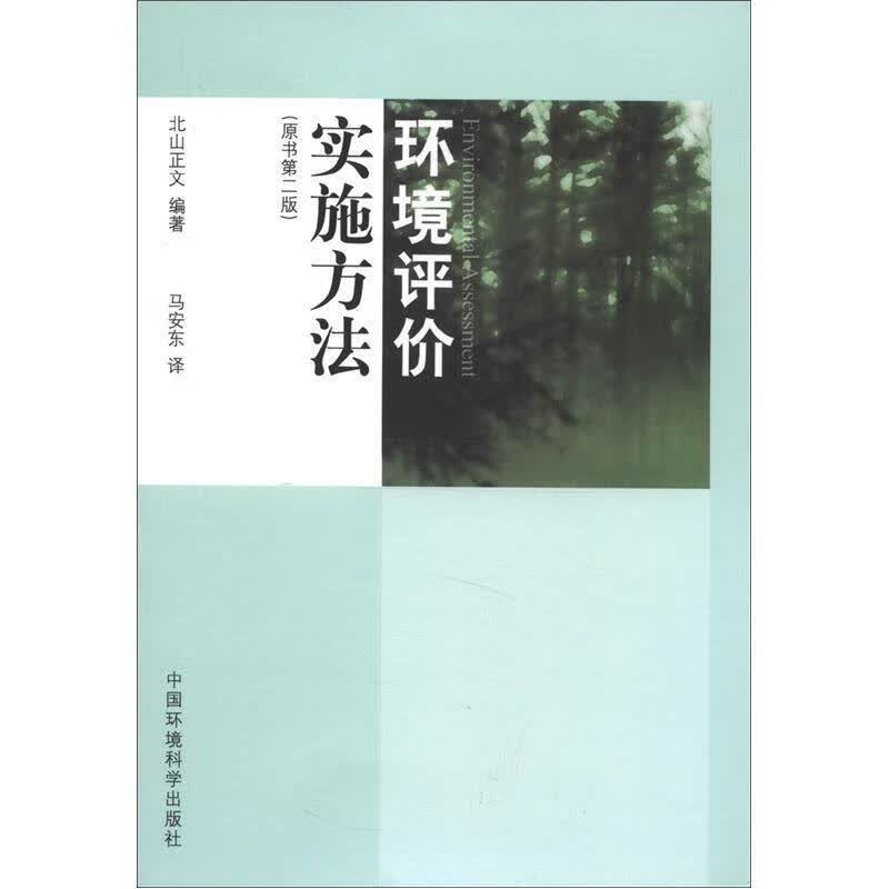 环境评价实施方法（原书第2版）【精选】