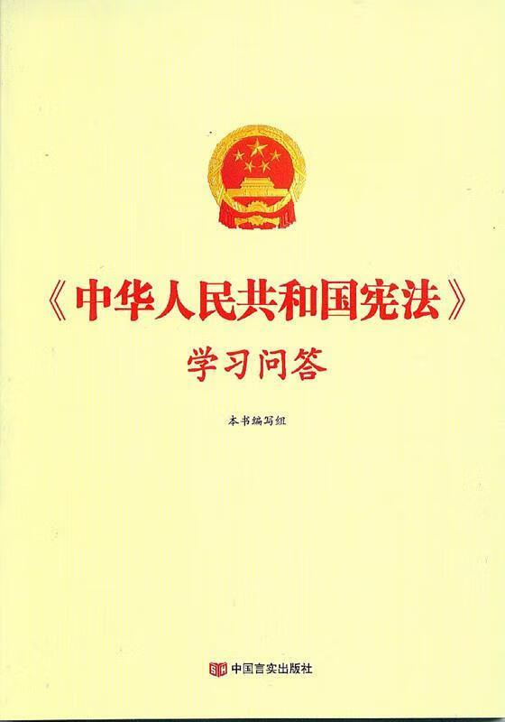 中华人民共和国宪法学习问答【，放心购买】