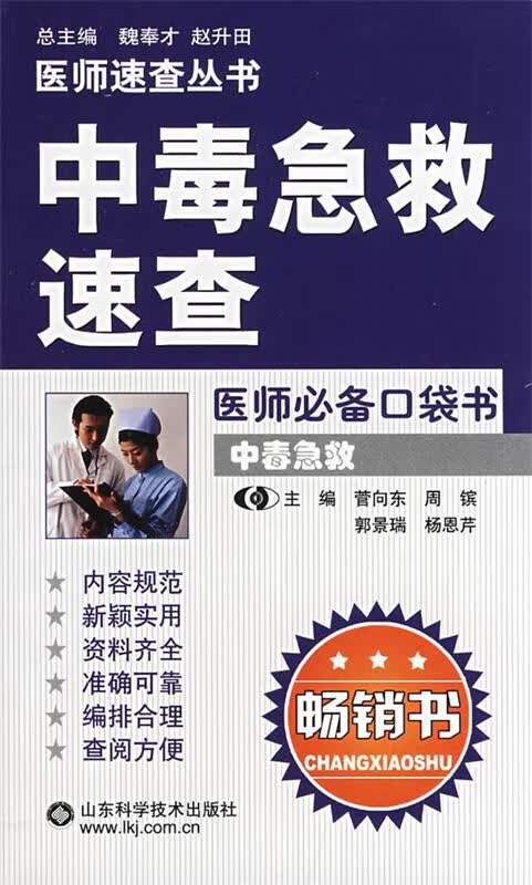 中毒急救速查 菅向东,周镔主编 山东科学技术出版社