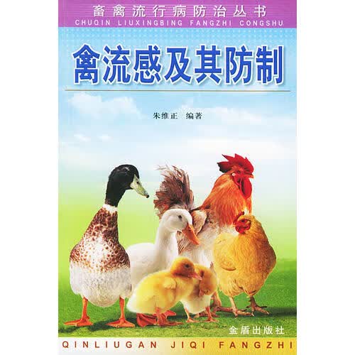 【书】禽流感及其防制