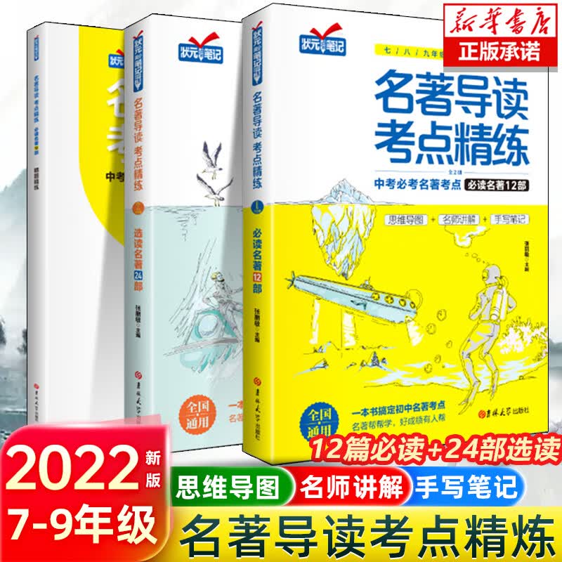 名著导读考点精练初中生读名著导读与考点同步解读一本通中考名著考点精练七八九年级读中外名著考点 名著导读12部+24部+[赠练习册 初中通用