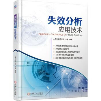 现货:失效分析应用技术 9787111620617 机械工业出版社 上海材料研究所 王荣