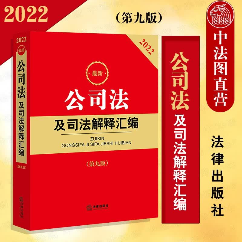 2022新公司法及司法解释汇编 第九版第9版 公司法司法解释实务工具书法律法规汇编 公司登记管理 证券与上市公司治理财会破产