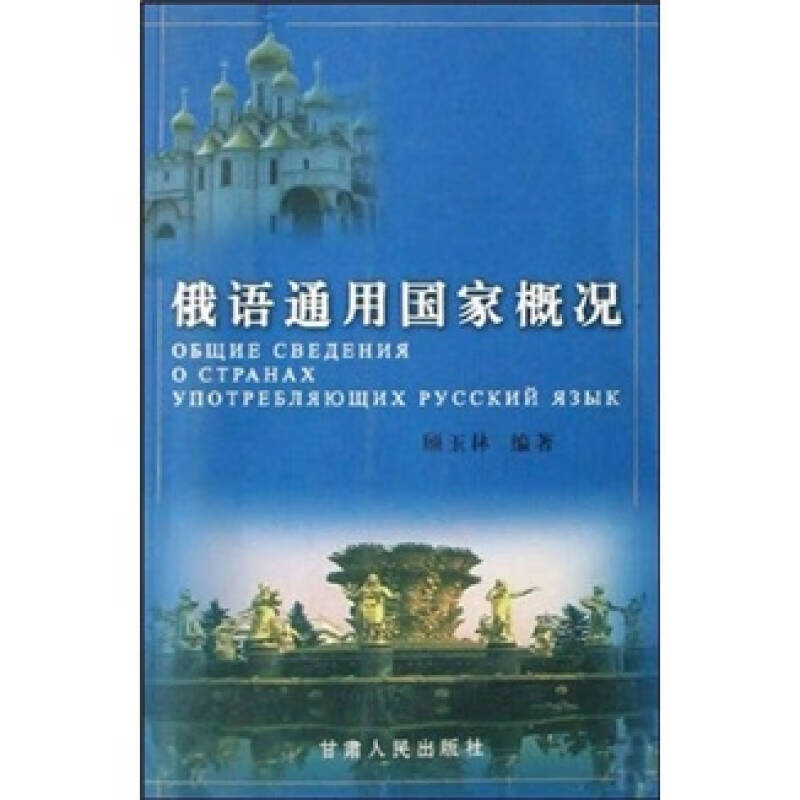 俄语通用国家概况【精选】