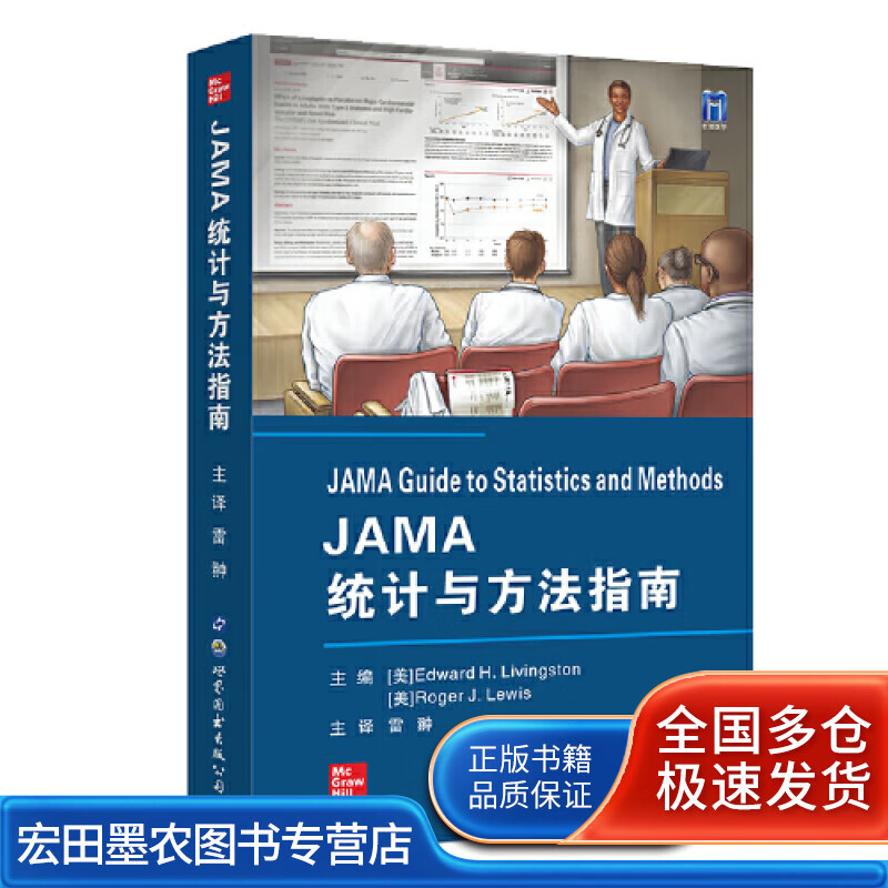 JAMA统计与方法指南【好书】