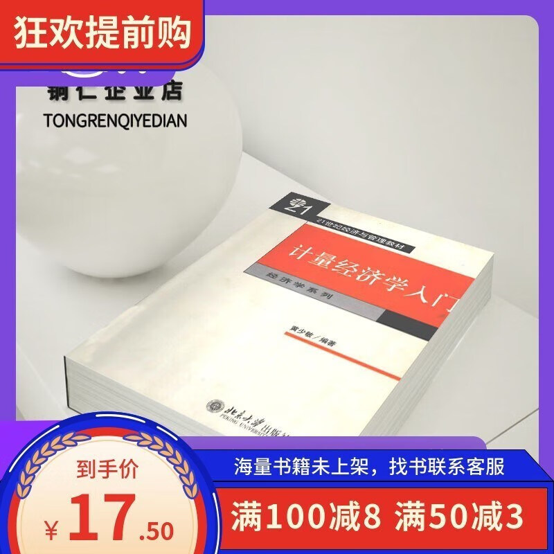 现货 计量经济学入门_黄少敏_北京大学1