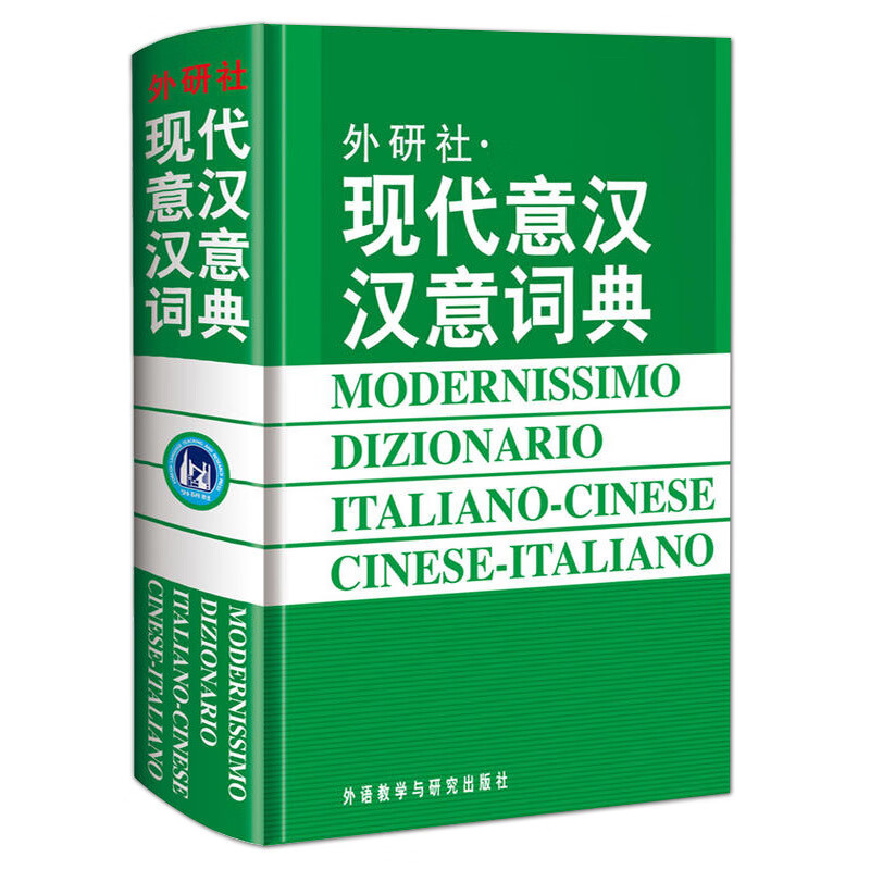 新版现代意汉汉意词典意大利语自学教材词汇工具书意大利语字典意大利语词典意汉词典翻译外语教学与研究