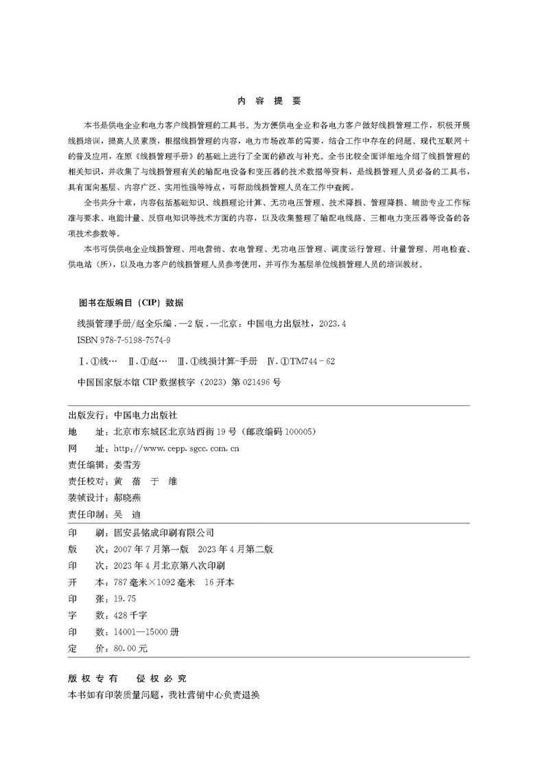 线损管理手册（第二版）赵全乐 编著 中国电力出版社