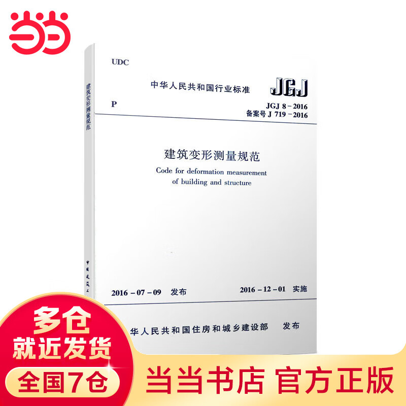 建筑变形测量规范JGJ8-2016