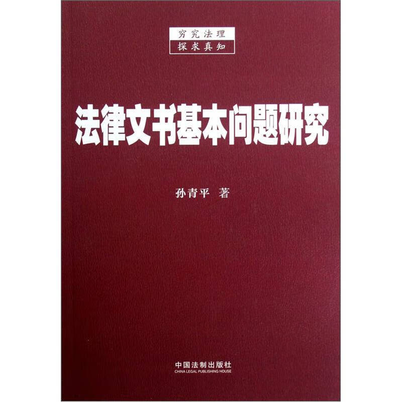 法律文书基本问题研究【现货】