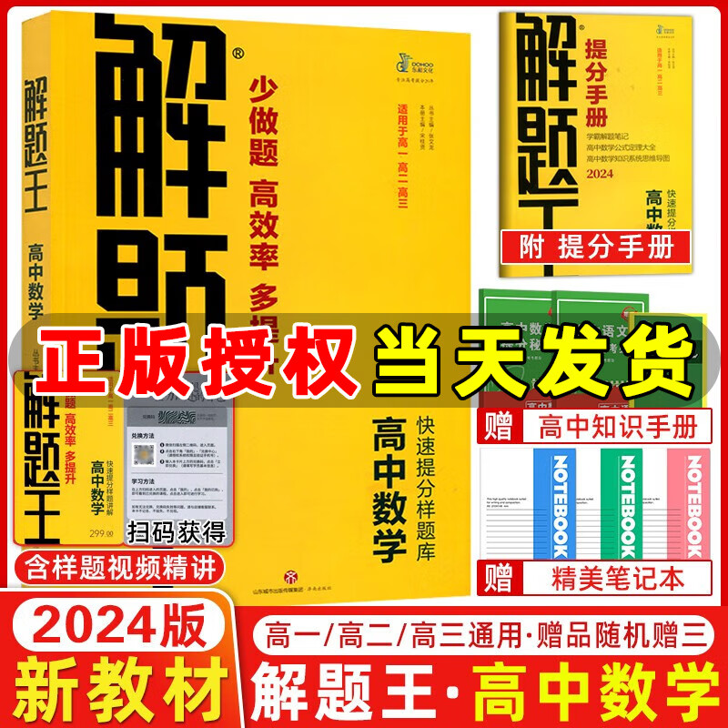 2024新版 解题王高中数学语文英语物理化学生物新教材版解题方法与技巧高考巧学王提分笔记学霸笔记知识清单大全高中数学蓝皮书极简思维方法高一高二高三总复习 2024解题王高中数学【新教材】