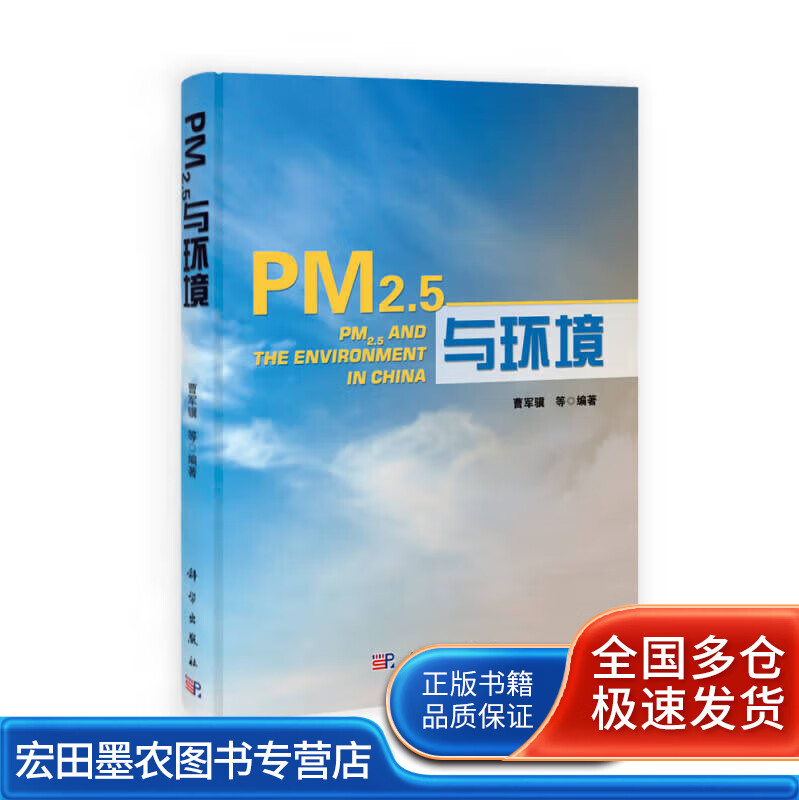 PM25与环境9787030403810【好书】