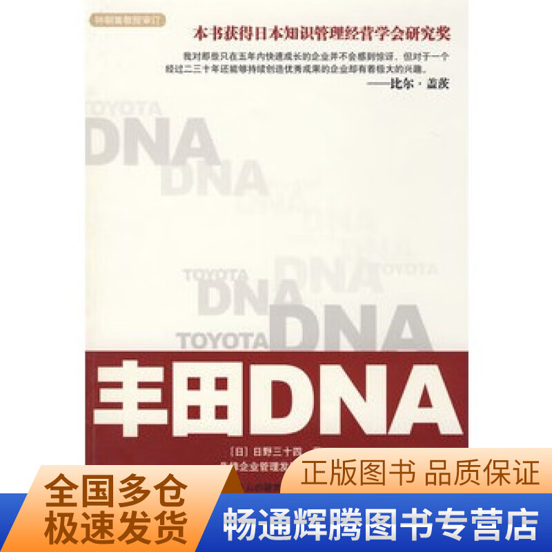 丰田DNA【特惠】