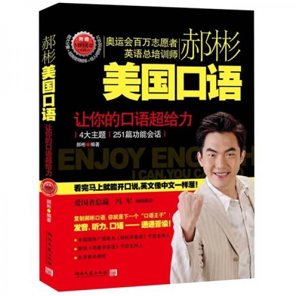郝彬美国口语