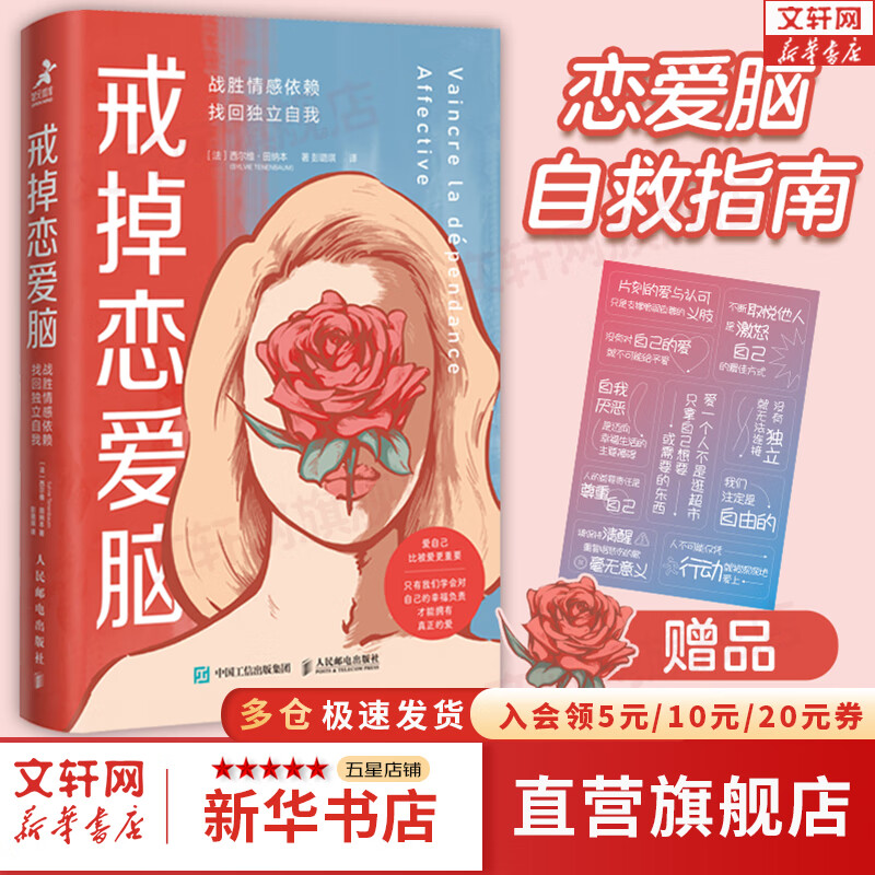 戒掉恋爱脑：战胜情感依赖 找回独立自我 旗舰店心理学书籍 图书