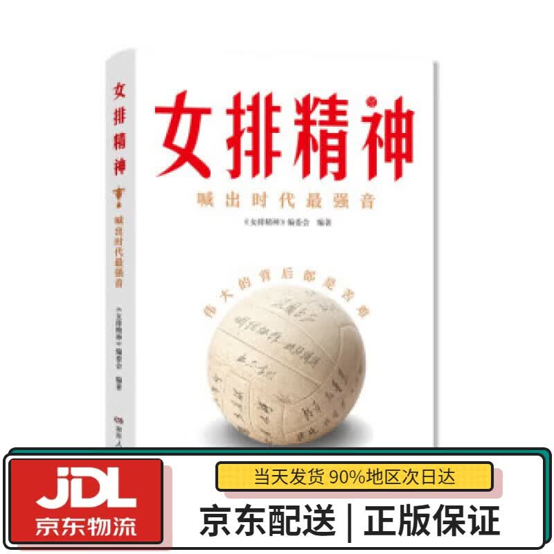 【全新送货上门】女排精神（30段传奇故事，130幅典藏照片，郎平、陈忠和、朱婷、宋世雄访谈实录，立体呈现中国女排70