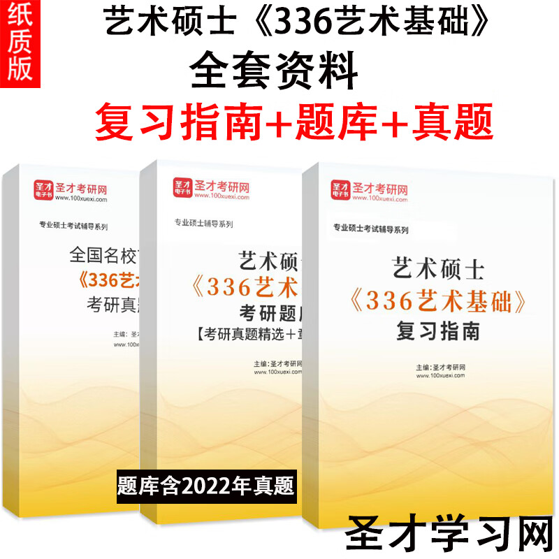 2024年艺术硕士《336艺术基础》复习指南考研题库考研真题详解 全套三本 纸质书（发快递）