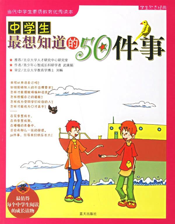 中学生想知道的50件事 9787801588906