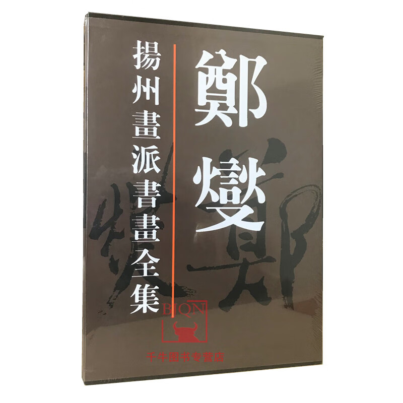 郑燮 扬州画派书画全集 郑板桥画集画册画竹墨竹图集天津人民美术 名家画集艺术美术资料绘画图录