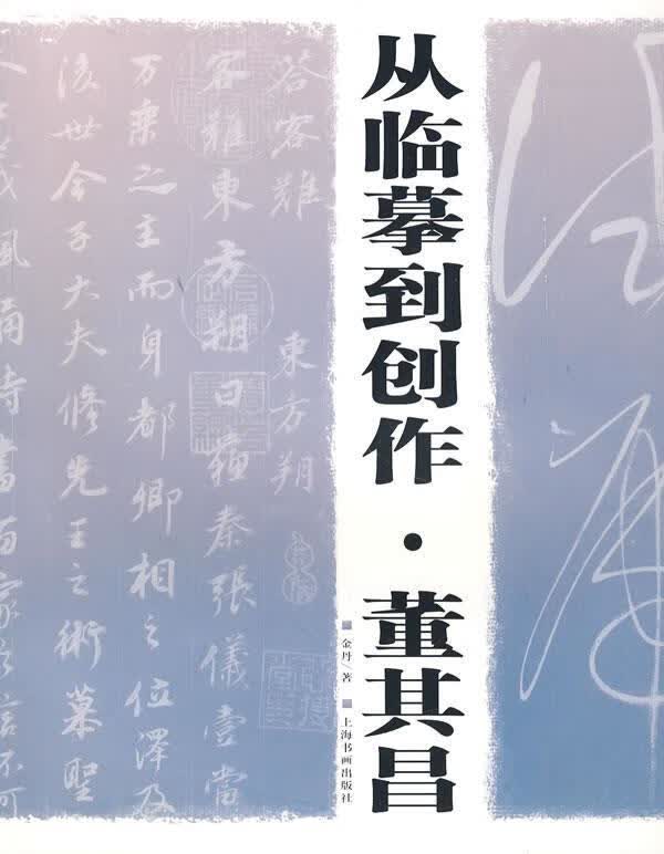 董其昌 金丹 著