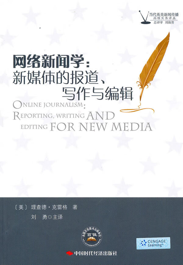 【书】网络新闻学 新媒体的报道写作与编辑