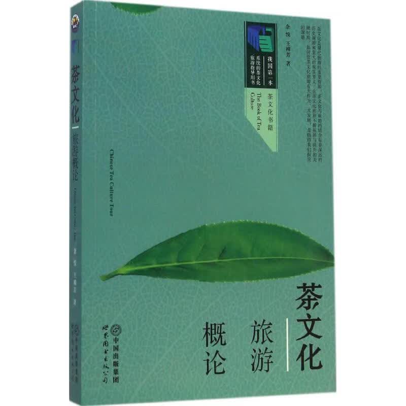 茶文化旅游概论
