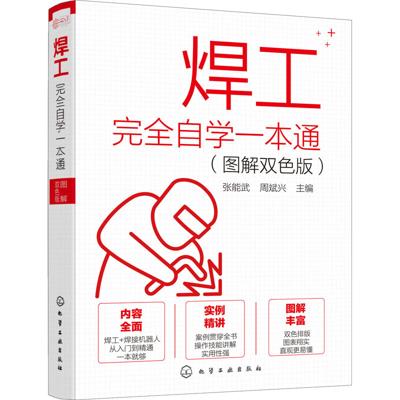 焊工完全自学一本通(图解双色版) 图书