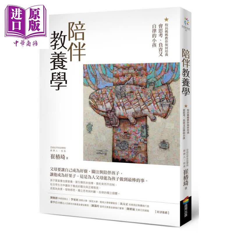 陪伴教养学 校长妈妈教你如何培养会思考、负责又自律的小孩 港台原版 崔椿琦 商周出版 家庭教育